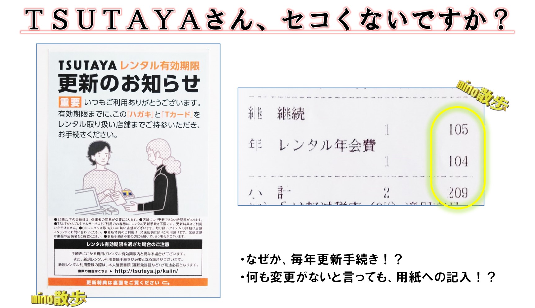 セコすぎない？ TSUTAYA「更新のお知らせ」 | mino散歩